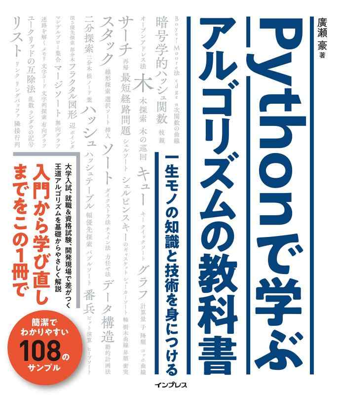 Pythonで学ぶアルゴリズムの教科書 一生モノの知識と技術を身につける■ ご購入前に必ずご確認ください ■1. 在庫管理とご注文の確定当店は複数のオンラインモールで在庫を共有しております。在庫の変動： 更新のタイムラグにより、ご注文後に「...