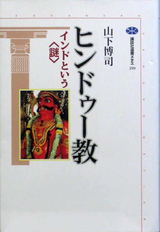 ヒンドゥー教 インドという謎