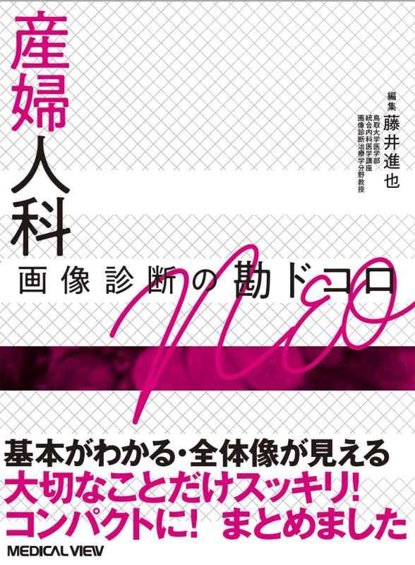 産婦人科 画像診断の勘ドコロNEO■ ご購入前に必ずご確認ください ■1. 在庫管理とご注文の確定当店は複数のオンラインモールで在庫を共有しております。在庫の変動： 更新のタイムラグにより、ご注文後に「完売」が判明する場合がございます。欠品...