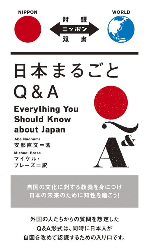 日本まるごとQ&amp;A Everything You Should Know about Japan【日英対訳】 (対訳ニッポン双書)