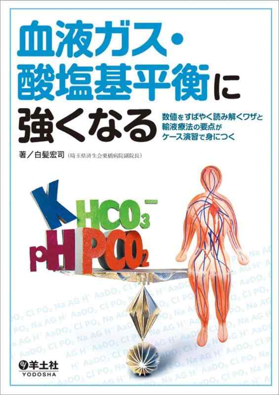 血液ガス・酸塩基平衡に強くなる〜数値をすばやく読み解くワザと輸液療法の要点がケース演習で身につく■ ご購入前に必ずご確認ください ■1. 在庫管理とご注文の確定当店は複数のオンラインモールで在庫を共有しております。在庫の変動： 更新のタイム...