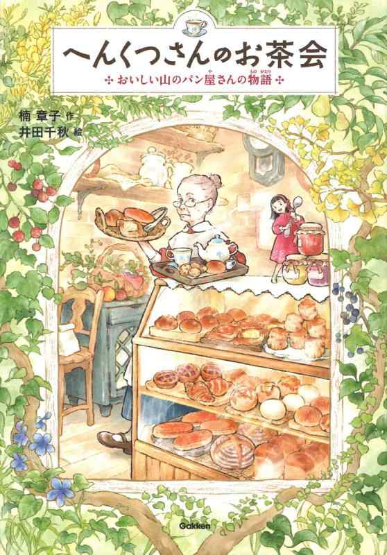 へんくつさんのお茶会－おいしい山のパン屋さんの物語 (ジュニア文学館)