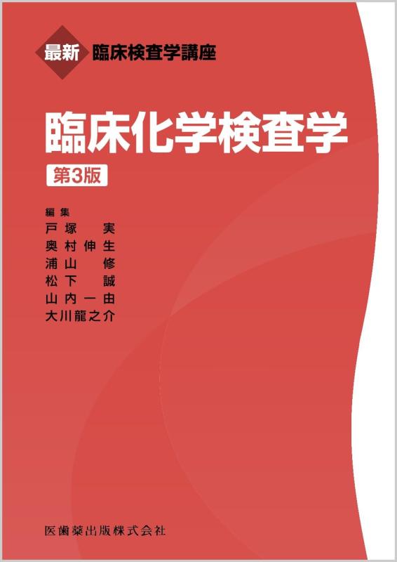最新臨床検査学講座 臨床化学検査学 第3版■ ご購入前に必ずご確認ください ■1. 在庫管理とご注文の確定当店は複数のオンラインモールで在庫を共有しております。在庫の変動： 更新のタイムラグにより、ご注文後に「完売」が判明する場合がございま...