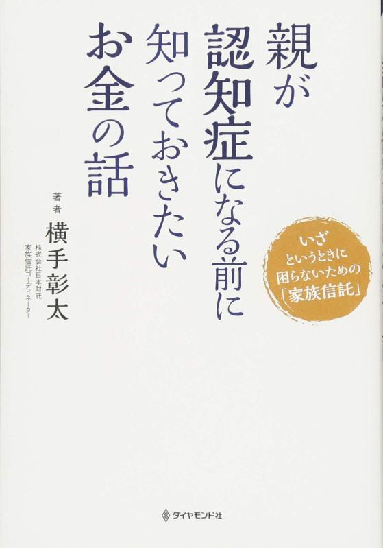 親が認知症になる前に知っておきたいお金の話――いざというときに困らないための「家族信託」■ ご購入前に必ずご確認ください ■1. 在庫管理とご注文の確定当店は複数のオンラインモールで在庫を共有しております。在庫の変動： 更新のタイムラグによ...