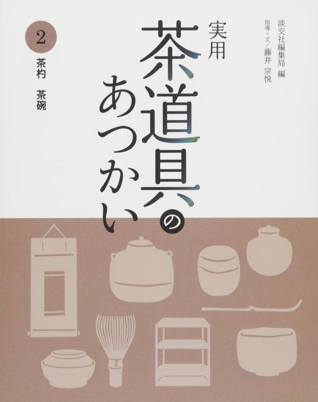 実用 茶道具のあつかい2: 茶杓 茶碗■ ご購入前に必ずご確認ください ■1. 在庫管理とご注文の確定当店は複数のオンラインモールで在庫を共有しております。在庫の変動： 更新のタイムラグにより、ご注文後に「完売」が判明する場合がございます。...