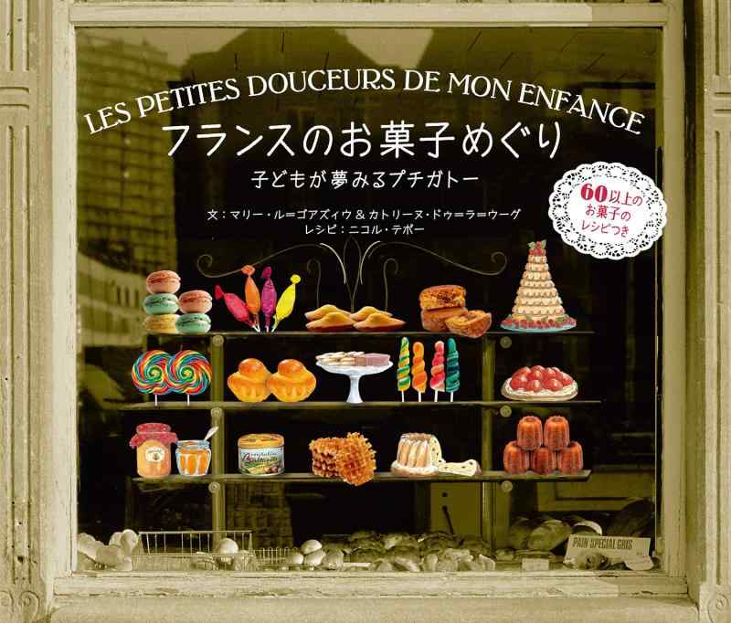 フランスのお菓子めぐり 子どもが夢みるプチガトー