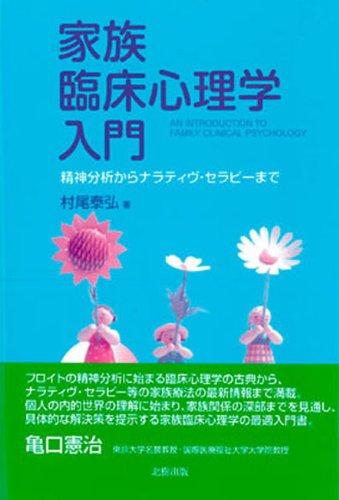 家族臨床心理学入門―精神分析からナラティヴ・セラピーまで■ ご購入前に必ずご確認ください ■1. 在庫管理とご注文の確定当店は複数のオンラインモールで在庫を共有しております。在庫の変動： 更新のタイムラグにより、ご注文後に「完売」が判明する...