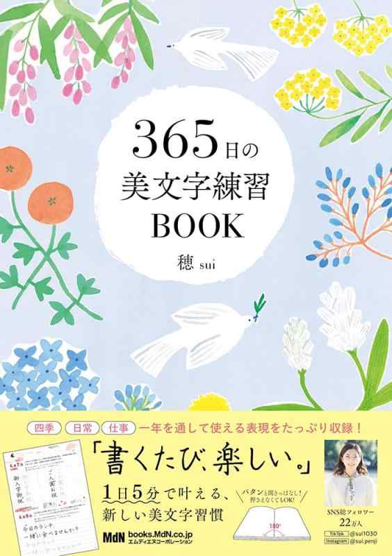 【購入者特典あり】365日の美文字練習BOOK〈suiさんのペン字練習帳第2弾・パタンと開きっぱなしで押さえなくても書きやすい〉