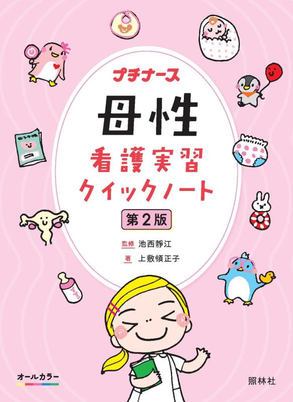 母性看護実習クイックノート 第2版 (プチナース)