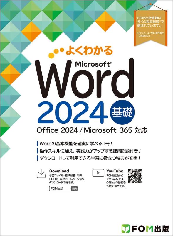 Word 2024 基礎 Office 2024／Microsoft 365 対応 (よくわかる)