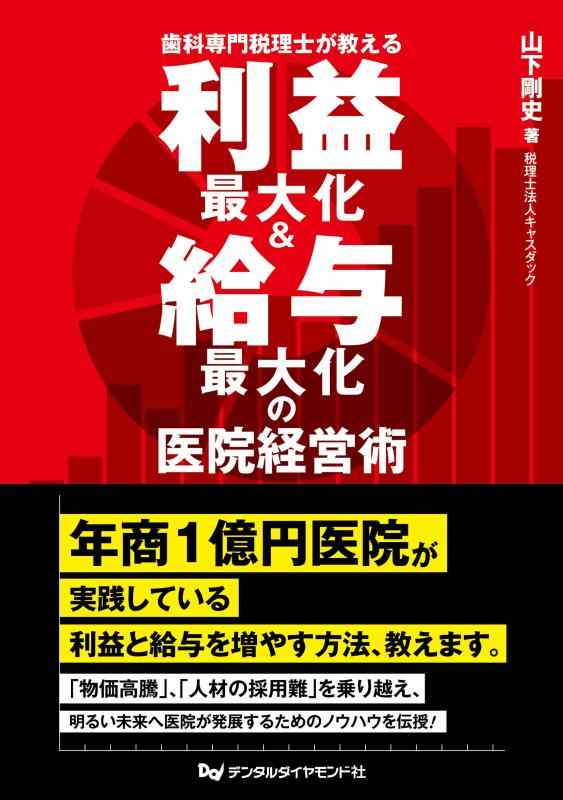 利益最大化&amp;給与最大化の医院経営術: 歯科専門税理士が教える■ ご購入前に必ずご確認ください ■1. 在庫管理とご注文の確定当店は複数のオンラインモールで在庫を共有しております。在庫の変動： 更新のタイムラグにより、ご注文後に「完売...