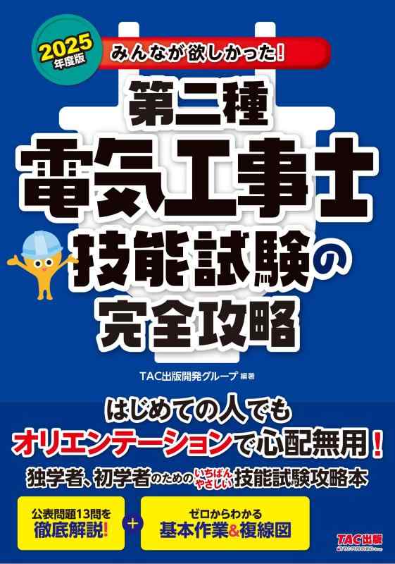 みんなが欲しかった 第二種電気工事士 技能試験の完全攻略 2025年度 [公表問題13問を徹底解説＋ゼロからわかる基本作業＆複線図](TAC出版) (みんなが欲しかった電気工事士シリーズ)