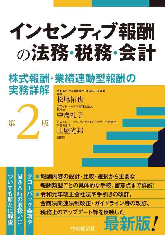 インセンティブ報酬の法務・税務・会計〈第2版〉: 株式報酬・業績連動型報酬の実務詳解■ ご購入前に必ずご確認ください ■1. 在庫管理とご注文の確定当店は複数のオンラインモールで在庫を共有しております。在庫の変動： 更新のタイムラグにより、...