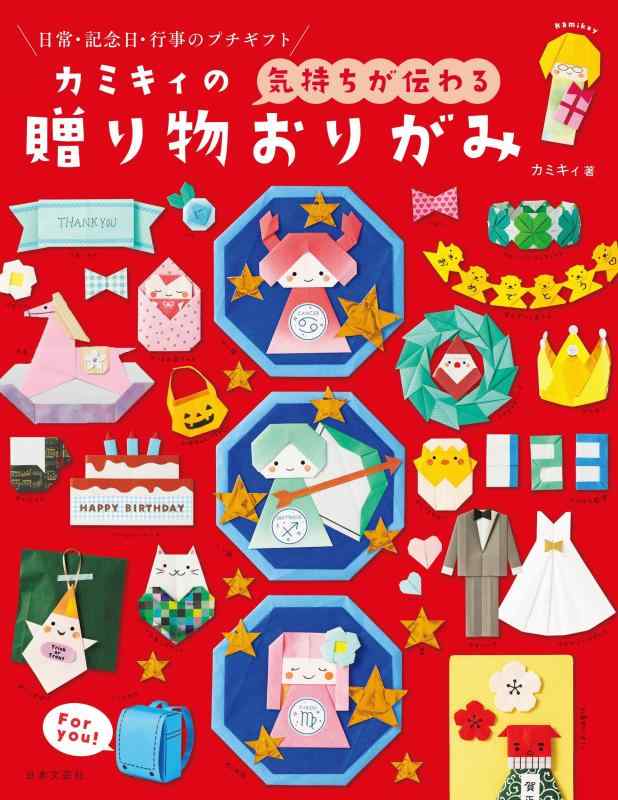 カミキィの気持ちが伝わる贈り物おりがみ