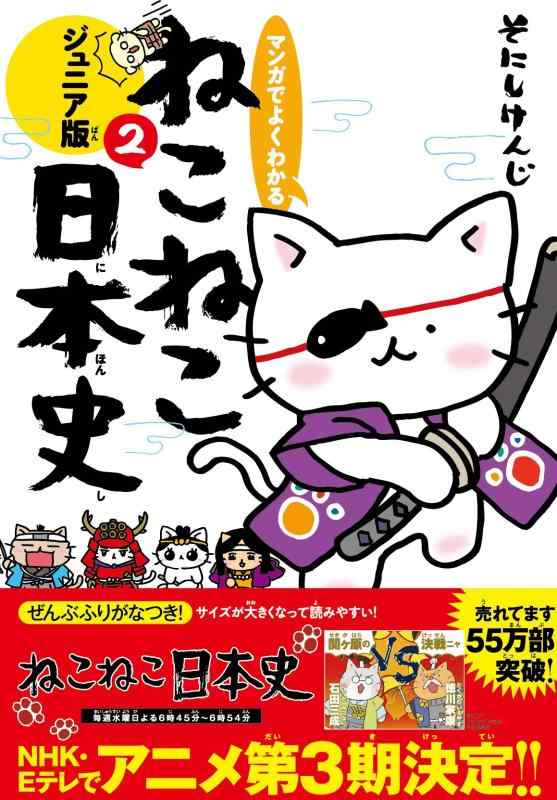マンガでよくわかる ねこねこ日本史ジュニア版2