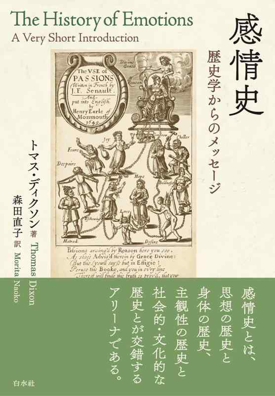 感情史:歴史学からのメッセージ■ ご購入前に必ずご確認ください ■1. 在庫管理とご注文の確定当店は複数のオンラインモールで在庫を共有しております。在庫の変動： 更新のタイムラグにより、ご注文後に「完売」が判明する場合がございます。欠品時の...