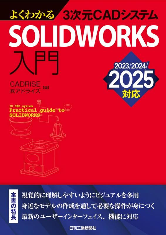 よくわかる3次元CADシステム　SOLIDWORKS入門 2023/2024/2025対応
