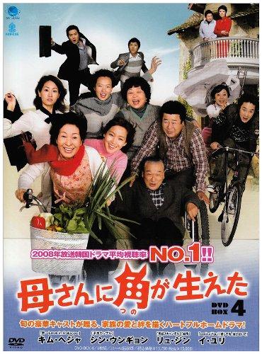 母さんに角が生えた　DVD-BOX4■ ご購入前に必ずご確認ください ■1. 在庫管理とご注文の確定当店は複数のオンラインモールで在庫を共有しております。在庫の変動： 更新のタイムラグにより、ご注文後に「完売」が判明する場合がございます。欠...