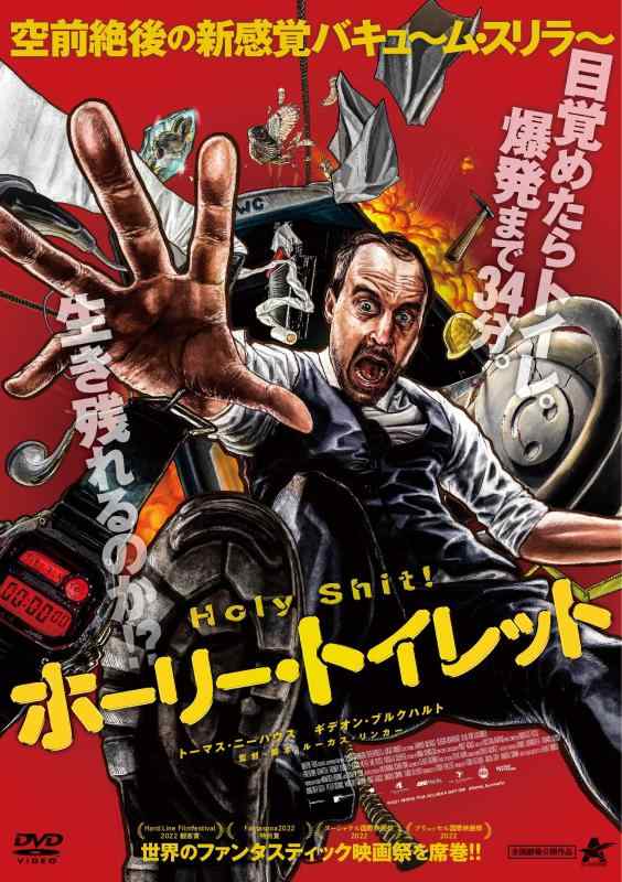 ホーリー・トイレット [DVD]
