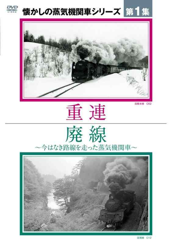 懐かしの蒸気機関車第1集～重連／廃線 [DVD]