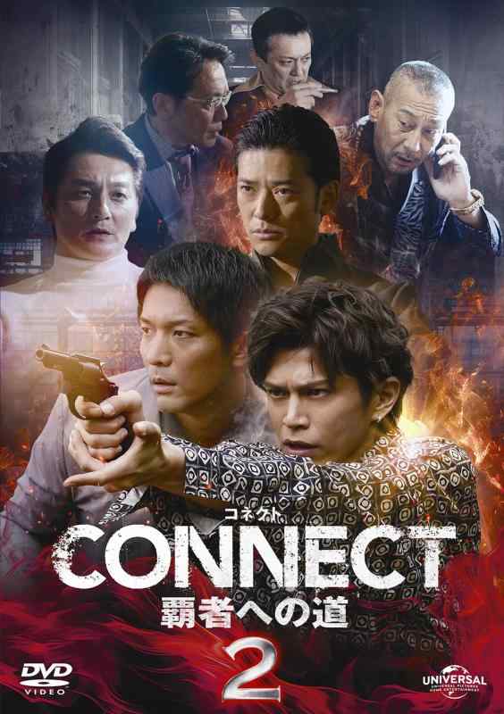 CONNECT -覇者への道- 2 [DVD]4550510091983GNBD-1604■ ご購入前に必ずご確認ください ■1. 在庫管理とご注文の確定当店は複数のオンラインモールで在庫を共有しております。在庫の変動： 更新のタイムラグに...