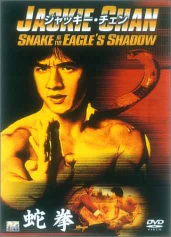 蛇拳 [DVD]