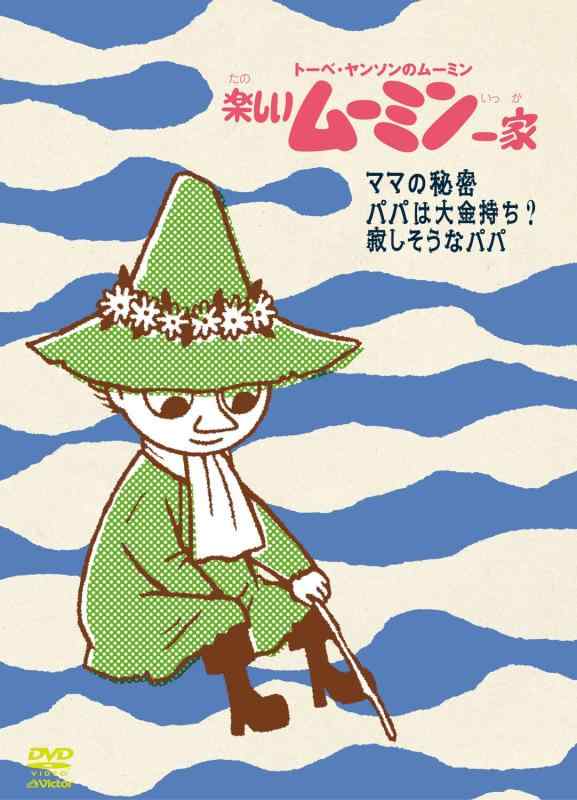 楽しいムーミン一家　～ママの秘密　他 [DVD]