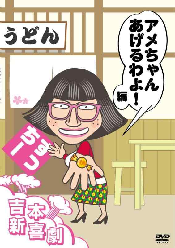 吉本新喜劇DVD アメちゃんあげるわよ 編(すっちー座長)