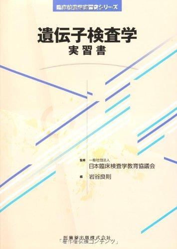 臨床検査学実習書シリーズ遺伝子検査学 実習書■ ご購入前に必ずご確認ください ■1. 在庫管理とご注文の確定当店は複数のオンラインモールで在庫を共有しております。在庫の変動： 更新のタイムラグにより、ご注文後に「完売」が判明する場合がござい...