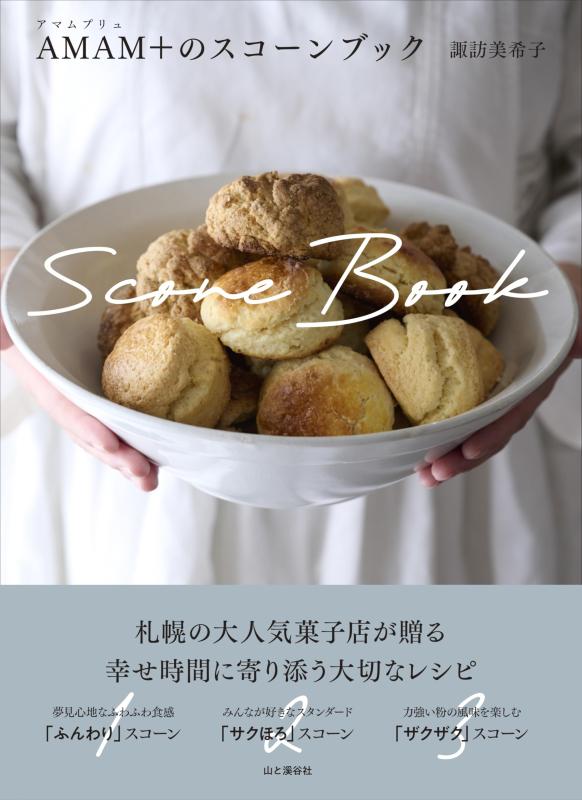 AMAM+（アマムプリュ）のスコーンブック（料理とお菓子）