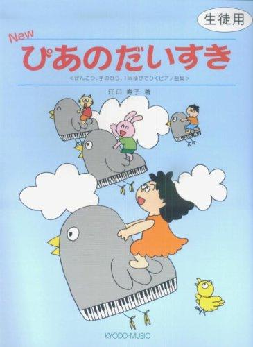 NEW ぴあのだいすき 生徒用■ ご購入前に必ずご確認ください ■1. 在庫管理とご注文の確定当店は複数のオンラインモールで在庫を共有しております。在庫の変動： 更新のタイムラグにより、ご注文後に「完売」が判明する場合がございます。欠品時の...