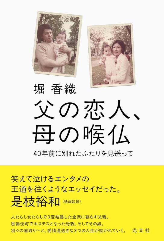 父の恋人、母の喉仏　 40年前に別れたふたりを見送って■ ご購入前に必ずご確認ください ■1. 在庫管理とご注文の確定当店は複数のオンラインモールで在庫を共有しております。在庫の変動： 更新のタイムラグにより、ご注文後に「完売」が判明する場...