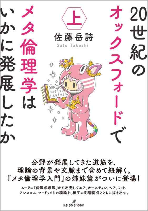 20世紀のオックスフォードでメタ倫理学はいかに発展したか　上■ ご購入前に必ずご確認ください ■1. 在庫管理とご注文の確定当店は複数のオンラインモールで在庫を共有しております。在庫の変動： 更新のタイムラグにより、ご注文後に「完売」が判明...