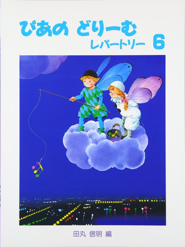 初級ピアノテキスト ぴあのどりーむ レパートリー 6■ ご購入前に必ずご確認ください ■1. 在庫管理とご注文の確定当店は複数のオンラインモールで在庫を共有しております。在庫の変動： 更新のタイムラグにより、ご注文後に「完売」が判明する場合...