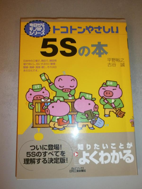 今日からモノ知りシリーズ トコトンやさしい5Sの本 (B&amp;Tブックス 今日からモノ知りシリーズ)■ ご購入前に必ずご確認ください ■1. 在庫管理とご注文の確定当店は複数のオンラインモールで在庫を共有しております。在庫の変動： 更新...