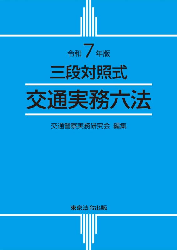令和7年版 三段対照式 交通実務六法■ ご購入前に必ずご確認ください ■1. 在庫管理とご注文の確定当店は複数のオンラインモールで在庫を共有しております。在庫の変動： 更新のタイムラグにより、ご注文後に「完売」が判明する場合がございます。欠...