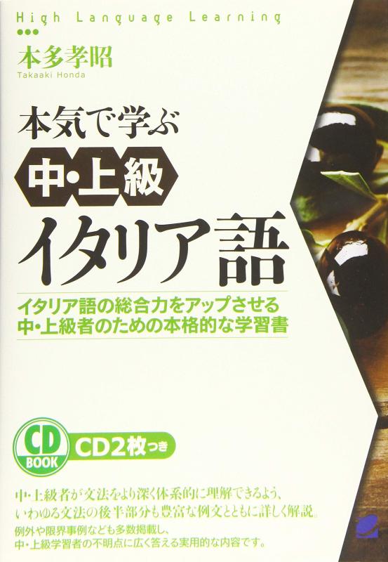 本気で学ぶ中・上級イタリア語 CD BOOK