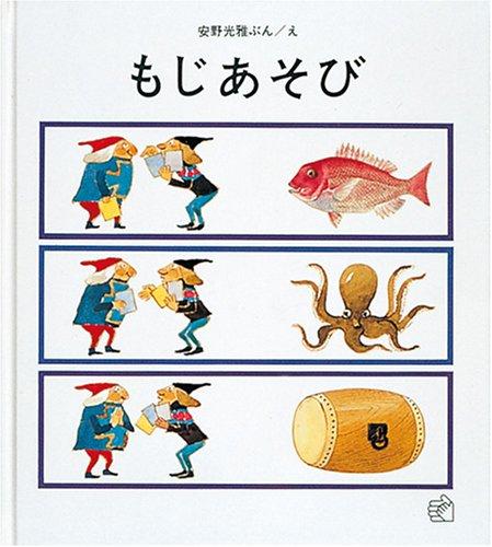 もじあそび (安野光雅の絵本)■ ご購入前に必ずご確認ください ■1. 在庫管理とご注文の確定当店は複数のオンラインモールで在庫を共有しております。在庫の変動： 更新のタイムラグにより、ご注文後に「完売」が判明する場合がございます。欠品時の...