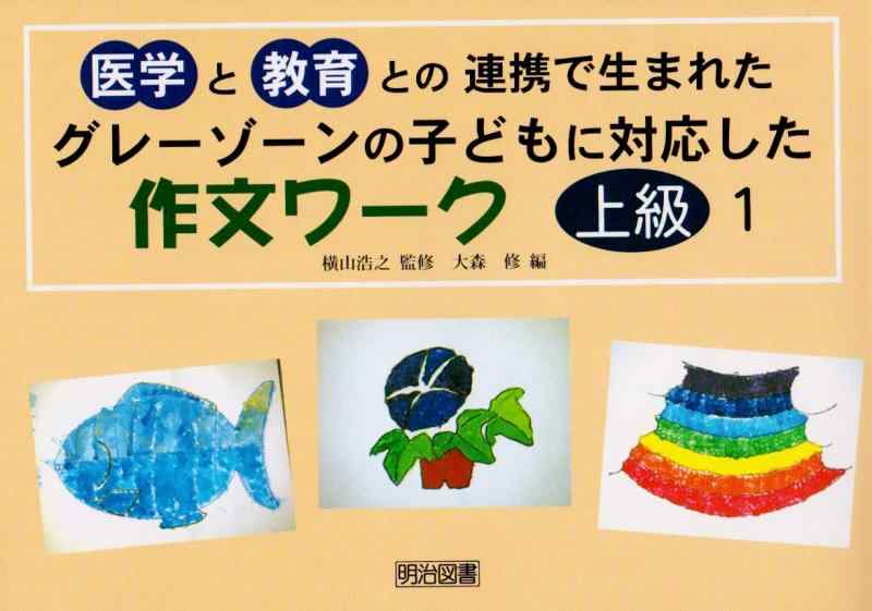 グレ-ゾ-ンの子どもに対応した作文ワ-ク: 医学と教育との連携で生まれた (上級編 1)