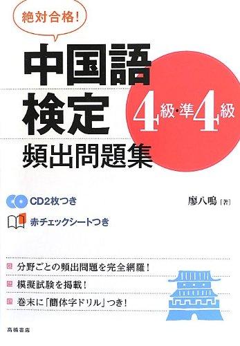 CD2枚 赤チェックシート付 絶対合格中国語検定4級・準4級頻出問題集■ ご購入前に必ずご確認ください ■1. 在庫管理とご注文の確定当店は複数のオンラインモールで在庫を共有しております。在庫の変動： 更新のタイムラグにより、ご注文後に「完...