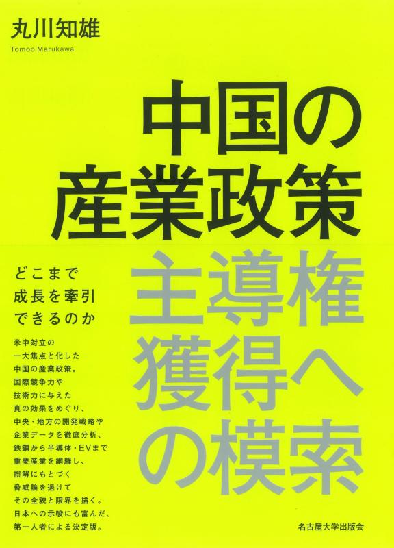 中国の産業政策―主導権獲得への模索―