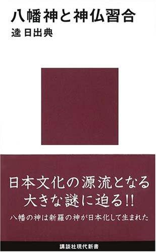 八幡神と神仏習合