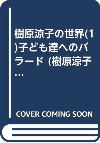 樹原涼子の世界(1)子ども達へのバラード (樹原涼子のピアノの世界 第1集)■ ご購入前に必ずご確認ください ■1. 在庫管理とご注文の確定当店は複数のオンラインモールで在庫を共有しております。在庫の変動： 更新のタイムラグにより、ご注文後...