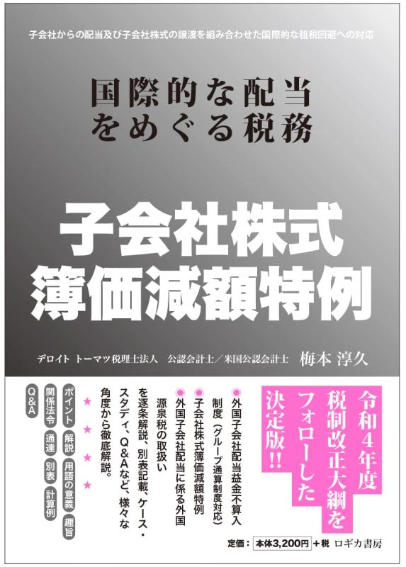 子会社株式簿価減額特例 国際的な配当をめぐる税務■ ご購入前に必ずご確認ください ■1. 在庫管理とご注文の確定当店は複数のオンラインモールで在庫を共有しております。在庫の変動： 更新のタイムラグにより、ご注文後に「完売」が判明する場合がご...