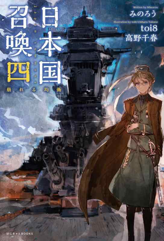 日本国召喚 四 崩れる均衡 (ぽにきゃんBOOKS)■ ご購入前に必ずご確認ください ■1. 在庫管理とご注文の確定当店は複数のオンラインモールで在庫を共有しております。在庫の変動： 更新のタイムラグにより、ご注文後に「完売」が判明する場合...