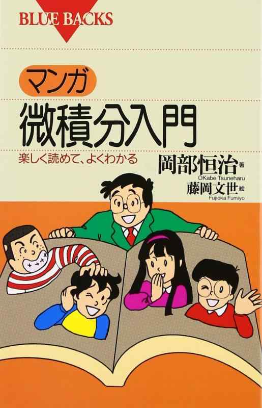 マンガ・微積分入門―楽しく読めて、よくわかる (ブルーバックス)■ ご購入前に必ずご確認ください ■1. 在庫管理とご注文の確定当店は複数のオンラインモールで在庫を共有しております。在庫の変動： 更新のタイムラグにより、ご注文後に「完売」が...