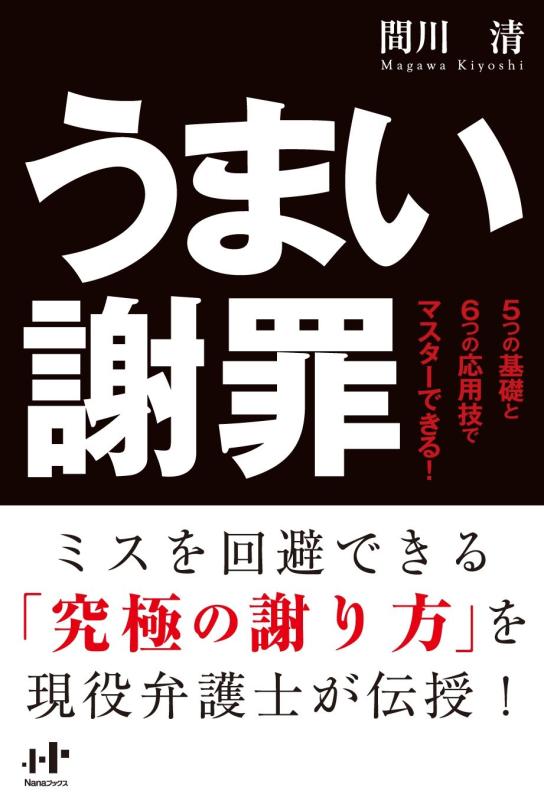 5つの基礎と6つの応用技でマスターできる　うまい謝罪 (Nanaブックス)