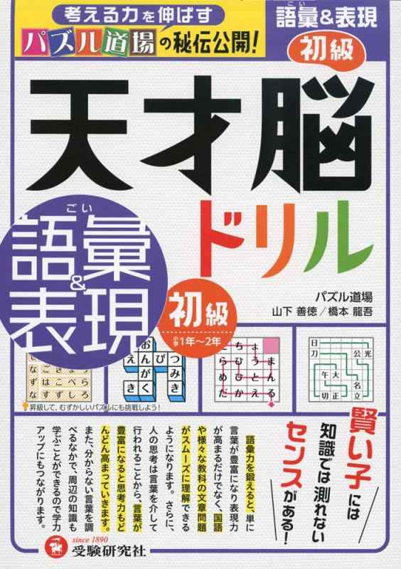 天才脳ドリル 語彙&amp;表現 初級/小学1年〜2年向け 思考力トレーニング (受験研究社)■ ご購入前に必ずご確認ください ■1. 在庫管理とご注文の確定当店は複数のオンラインモールで在庫を共有しております。在庫の変動： 更新のタイムラ...
