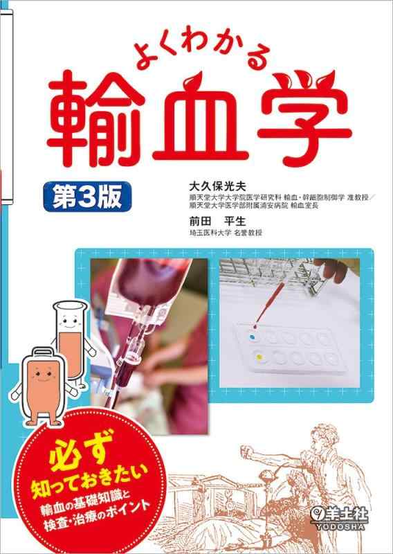よくわかる輸血学　第3版〜必ず知っておきたい輸血の基礎知識と検査・治療のポイント■ ご購入前に必ずご確認ください ■1. 在庫管理とご注文の確定当店は複数のオンラインモールで在庫を共有しております。在庫の変動： 更新のタイムラグにより、ご注...