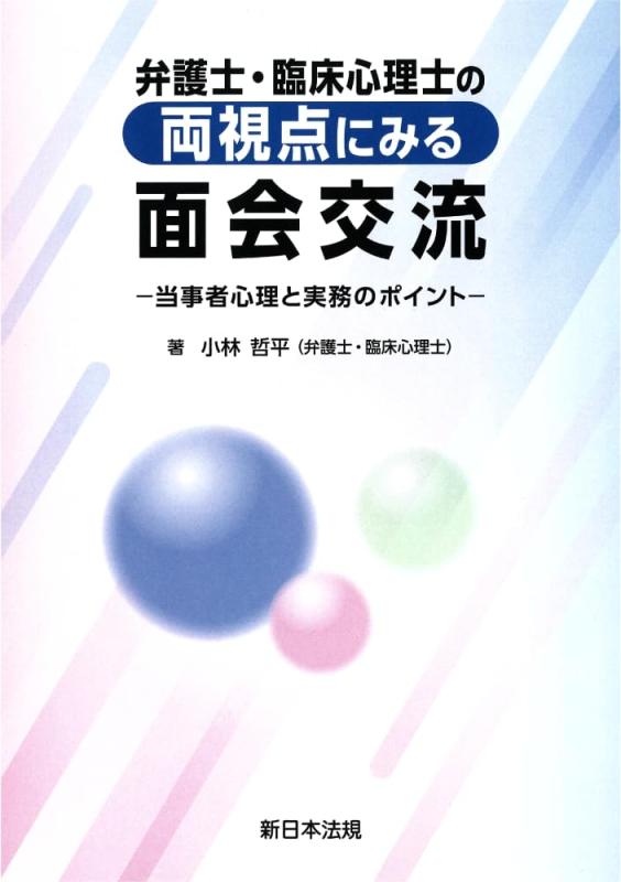 弁護士・臨床心理士の両視点にみる面会交流－当事者心理と実務のポイント－■ ご購入前に必ずご確認ください ■1. 在庫管理とご注文の確定当店は複数のオンラインモールで在庫を共有しております。在庫の変動： 更新のタイムラグにより、ご注文後に「完...